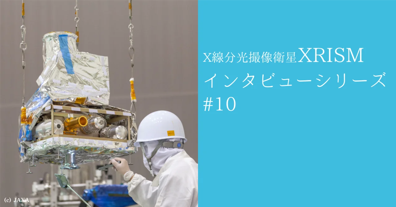 若手も活躍、Xtendチーム（前編） | トピックス | X線分光撮像衛星XRISM | JAXA